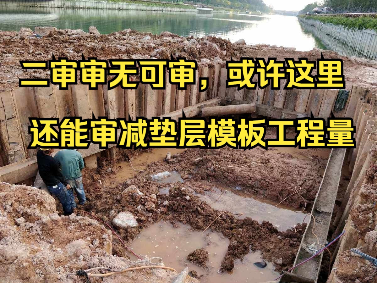 ...或许这里还能审减垫层模板工程量。EPC成本管理和结算审计纯干货