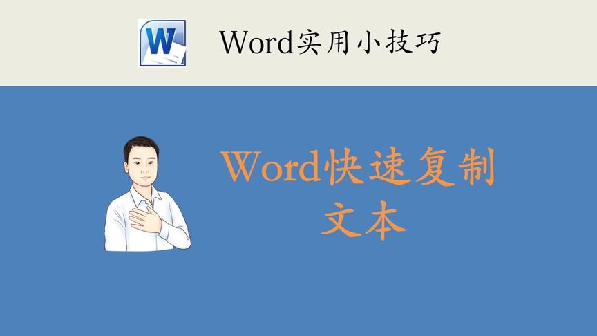 Word快速复制文本,比快捷键更快