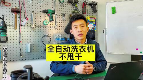 全自动洗衣机不甩干怎么办?看完视频再也不用找师傅维修了