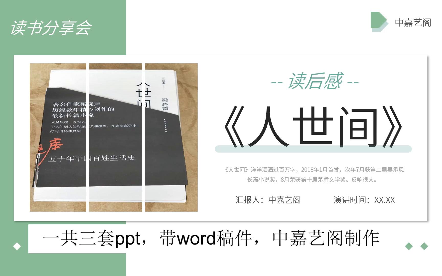 推荐一本好书ppt模板人世间观后感读后感