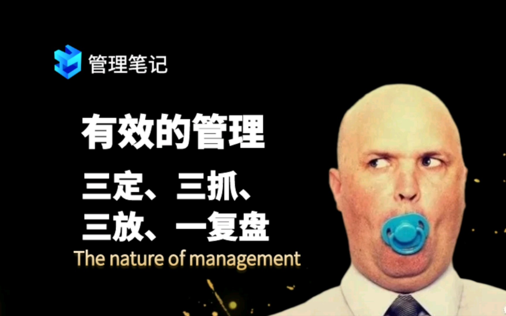 2"高效管理法则:三定三抓三放一复盘解析"