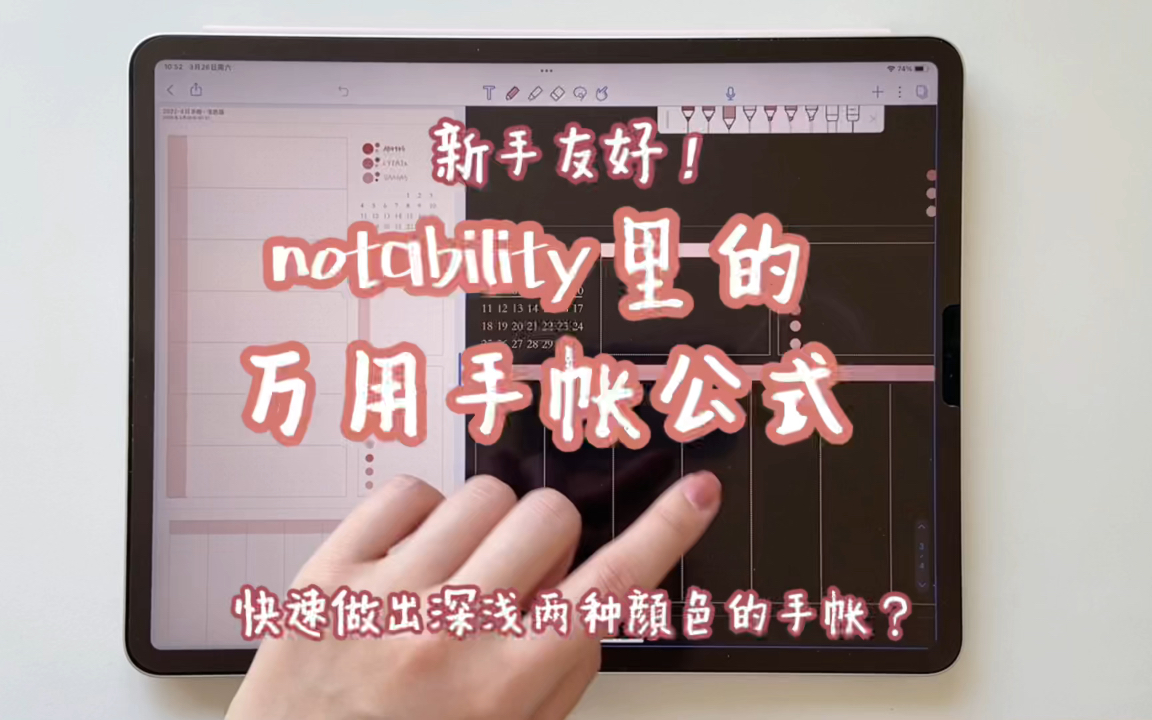 【四月手帐分享】新手友好!如何用notability快捷制作深浅两色的手帐?