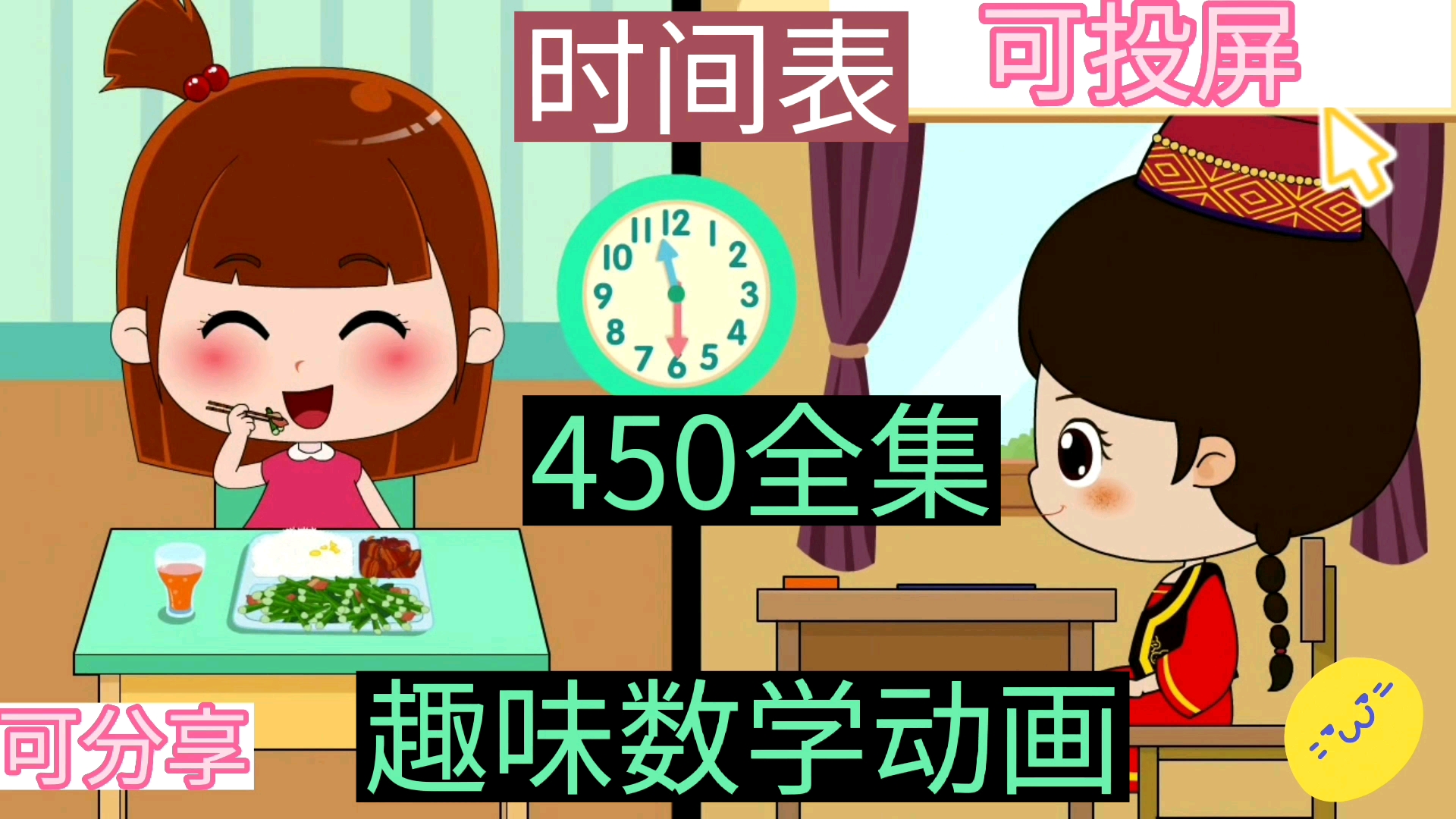(450集)趣味爆笑数学动画课堂《时间表》概括小学数学知识点