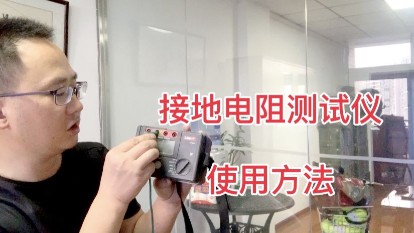 老何:对不起!让兄弟们久等了,防雷接地电阻测试仪使用方法来了