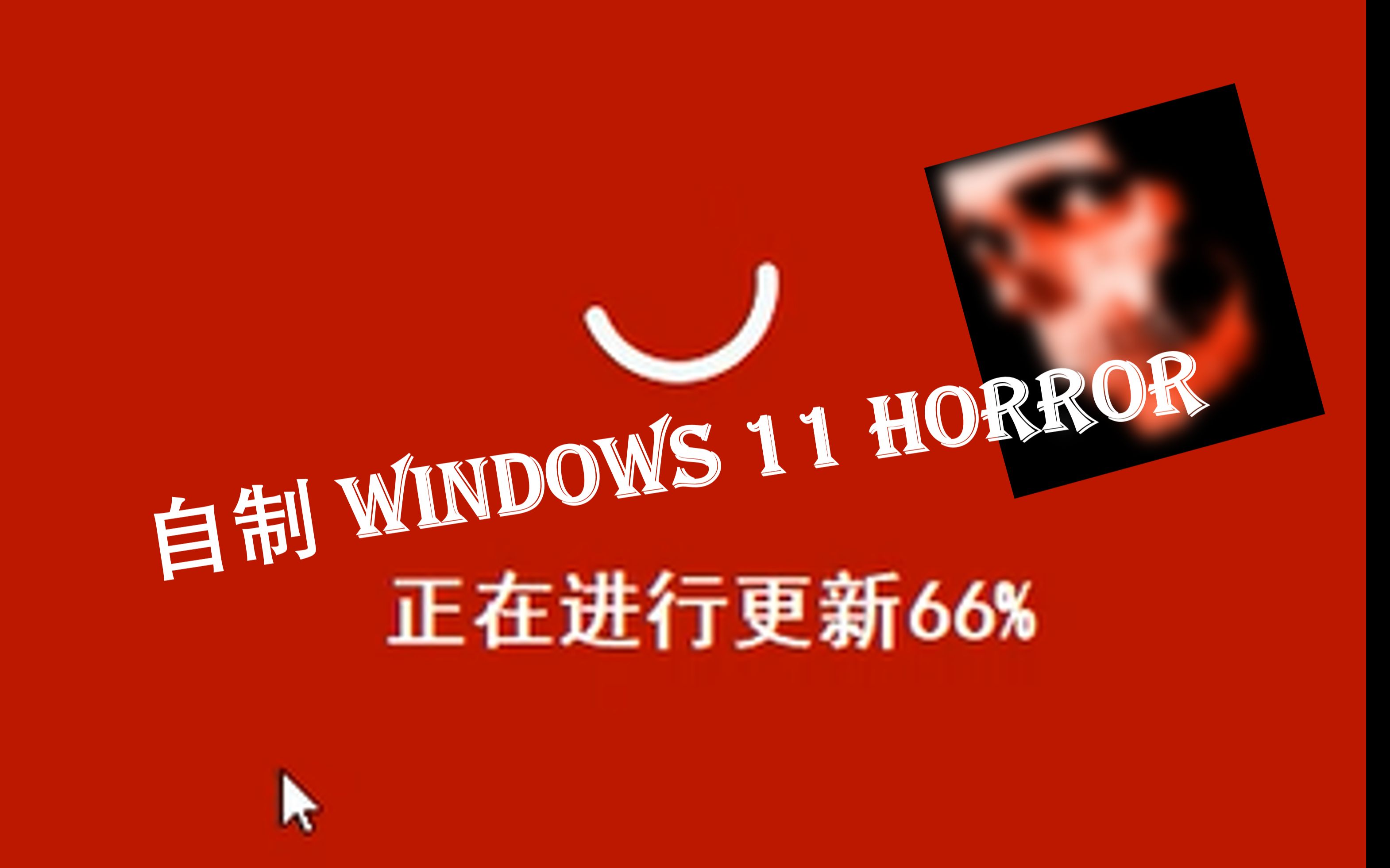 当你帮助Windows xp horror更新会发生什么?