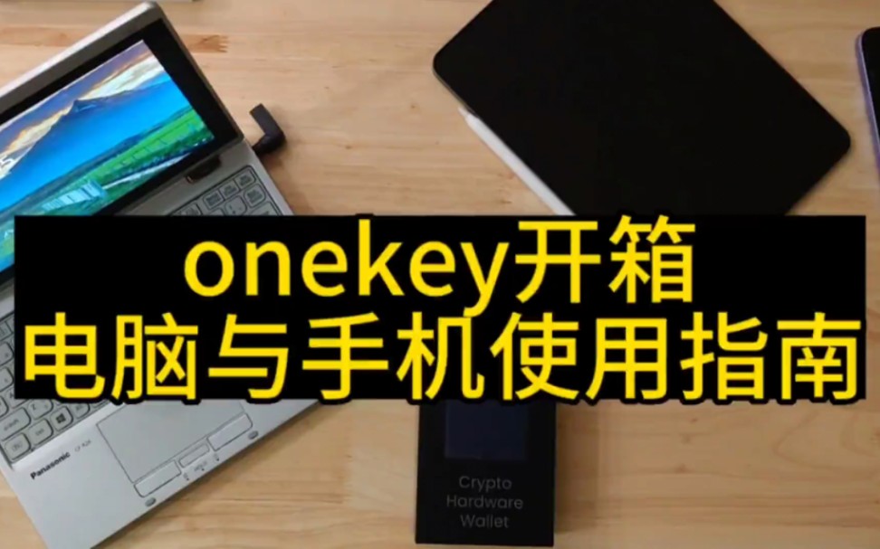 第九星球 001 onekey 开箱 电脑与手机使用指南