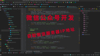 程序员讲微信公众号开发,开发第三步,获取微信服务器IP地址