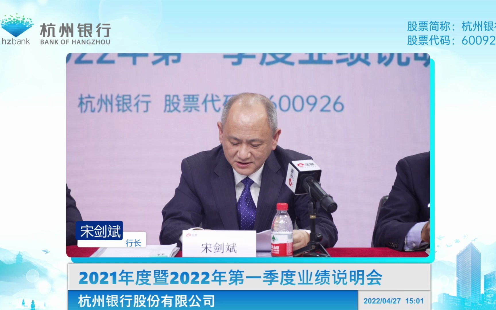 杭州银行2021年度暨2022年第一季度业绩说明会路演视频