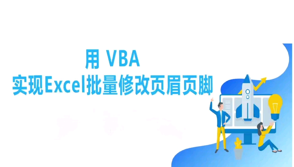如何用VBA实现在Excel中批量设置页眉页脚?