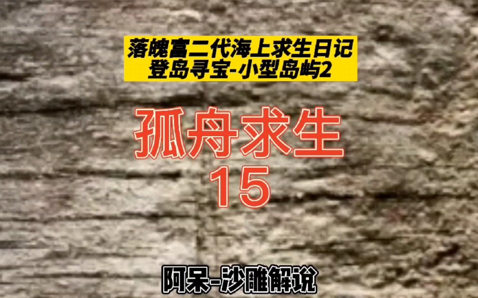 沙雕解说-落魄富二代海上求生日记第十五期,登岛寻宝,指南针是个好...