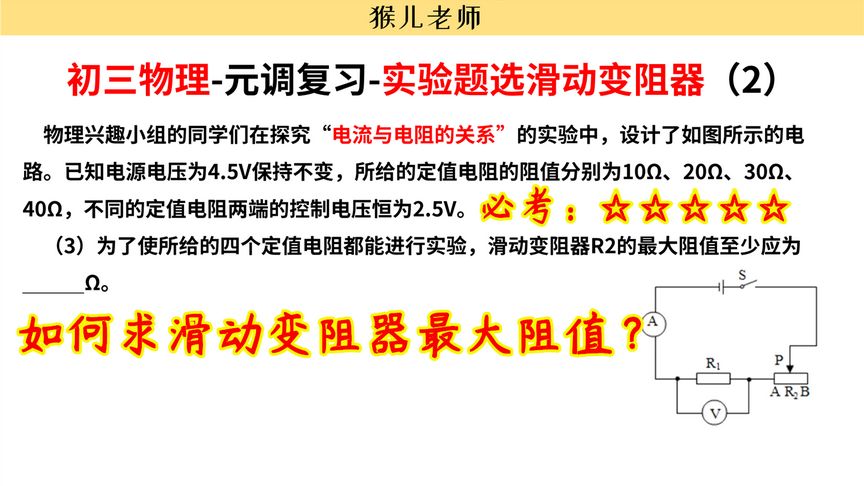 九年级元调实验必考,已知电阻的电压2.5V,求滑动变阻器的最大值