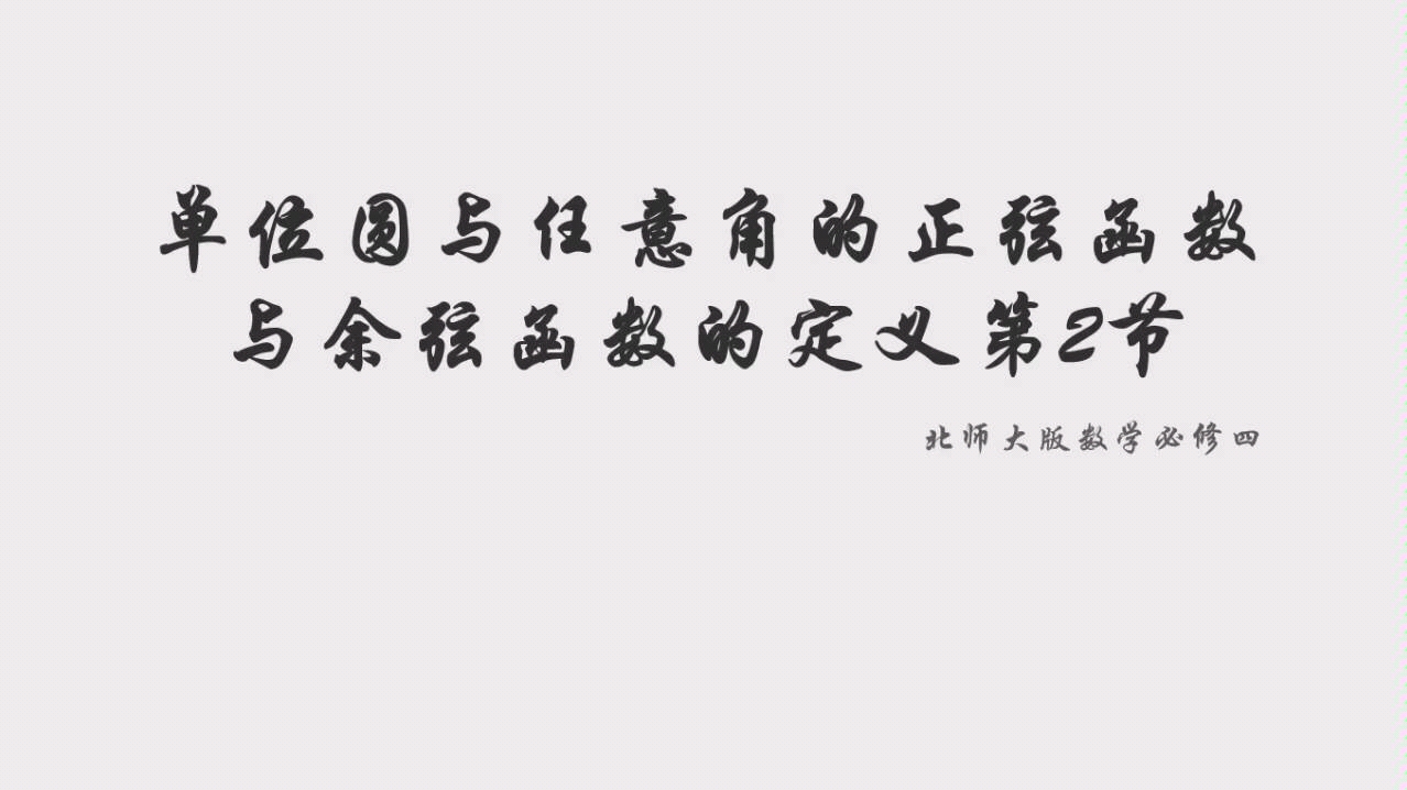 单位圆与任意角的正弦函数与余弦函数的定义(第二节)