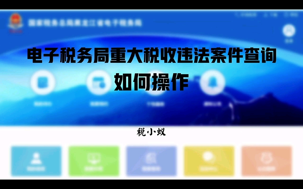 电子税务局重大税收违法案件查询如何操作