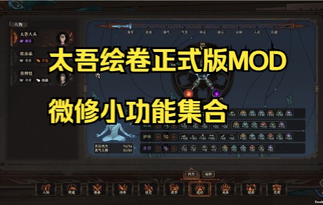 太吾绘卷正式版MOD小功能集合