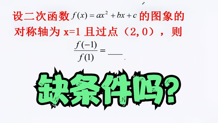 f(x)=ax²+bx+c的对称轴为x=1且过(2,0),求f(-1)/f(1)