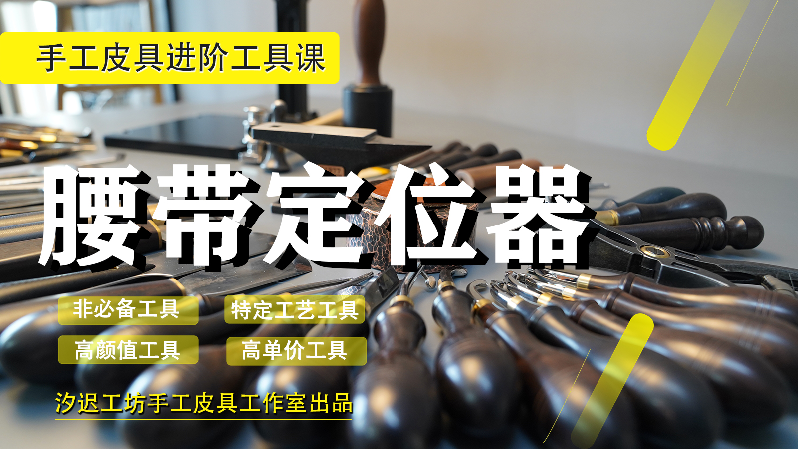 手工皮具进阶工具系统课:腰带定位器