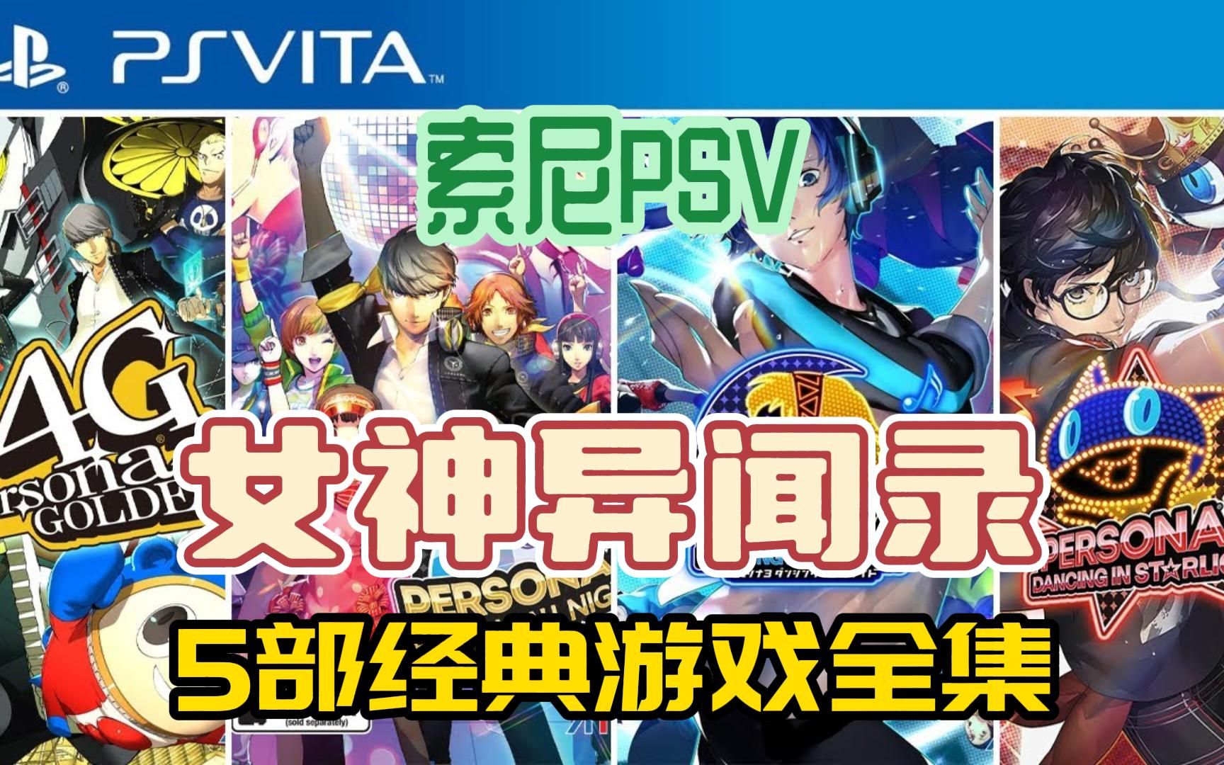 [女神异闻录]索尼PSV游戏,5部经典女神异闻录PSV游戏全集,附下载地址