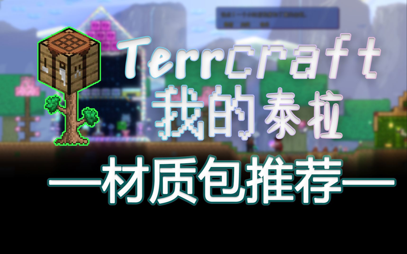 【泰拉瑞亚】 真·我的泰拉世界——mc材质包展示(附下载&集合链接)...