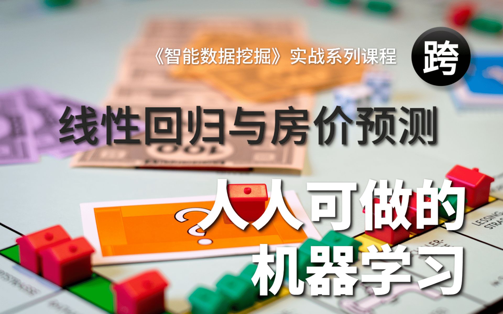 人人可做的机器学习 - 线性回归与房价预测