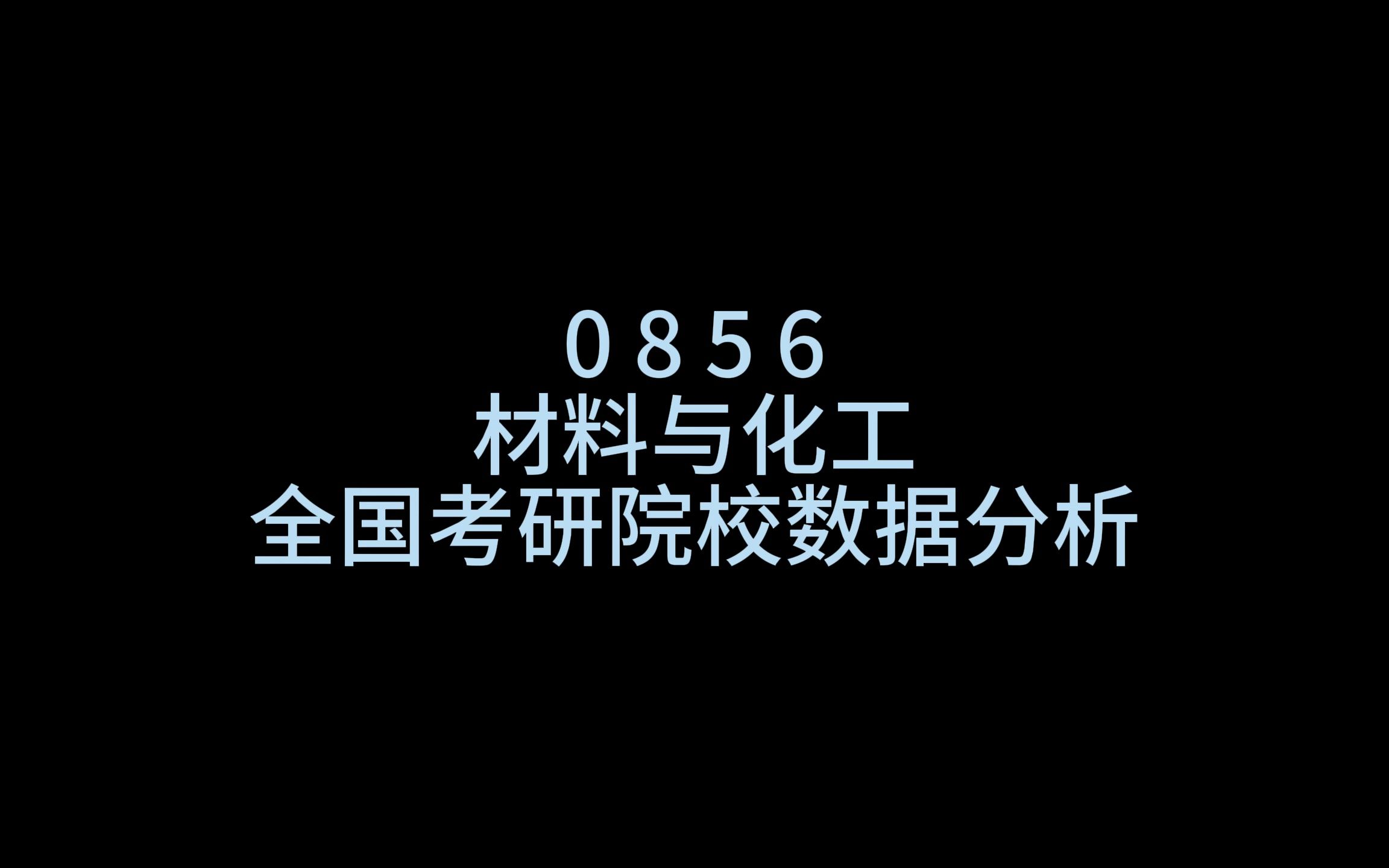 0856材料与化工ߌ�全国284所考研院校数据
