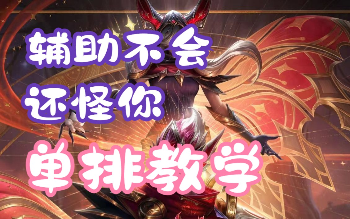 (AD单排教学)黄金白银一定要看的教学 辅助不会应该怎么玩