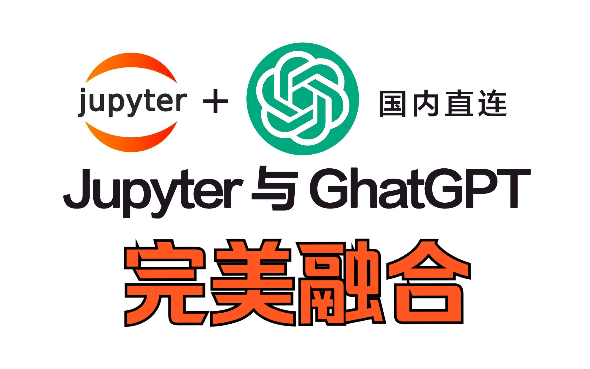 ChatGPT 与 Jupyter 完美融合 沉浸式体验 搭建交互式自然语言研究平台