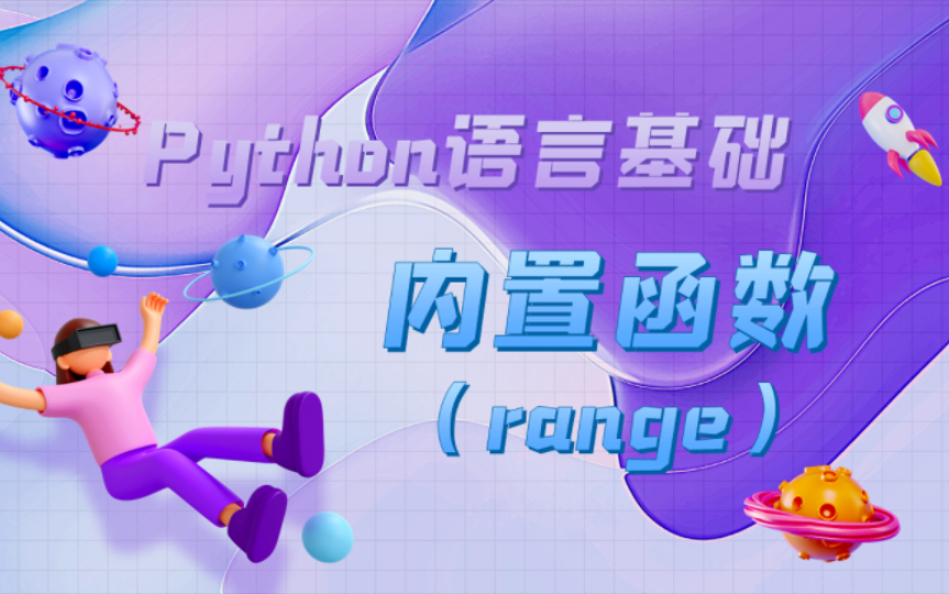 Python语言基础-18内置函数(range)