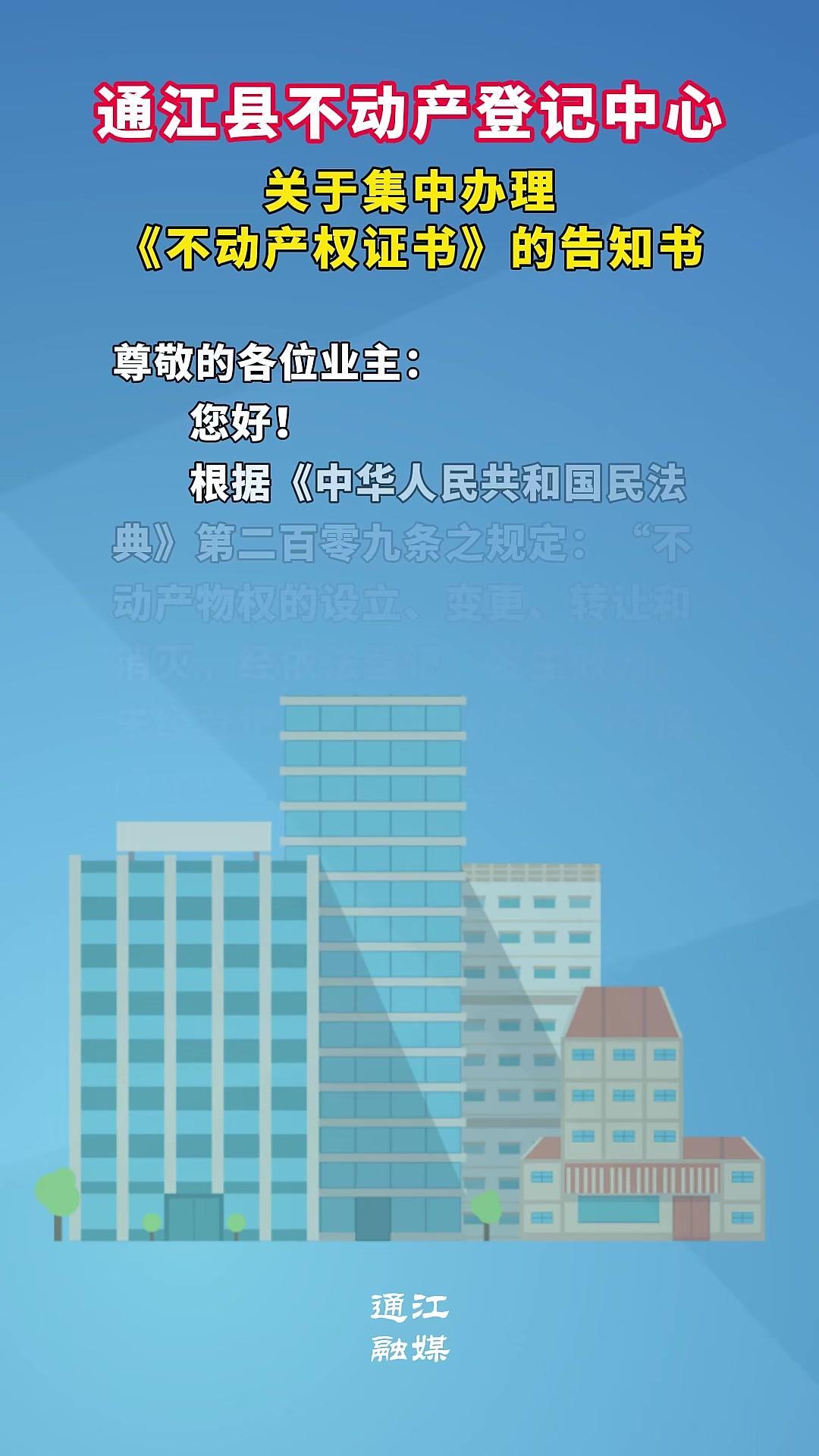 通江县不动产登记中心关于集中办理《不动产权证书》的告知书#通江...