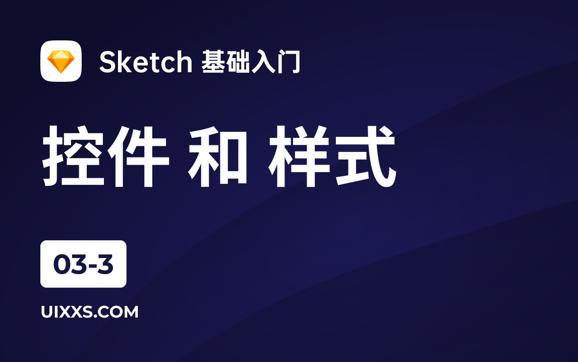 ...【Sketch 新手入门】03-3:控件和样式的基础入门(非常重要) UI设计培训