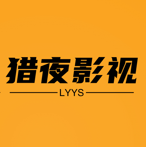 猎夜影视 