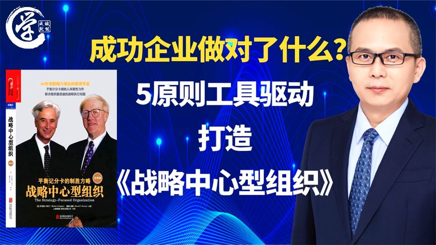 成功企业做对了什么?5原则工具驱动,打造《战略中心型组织》