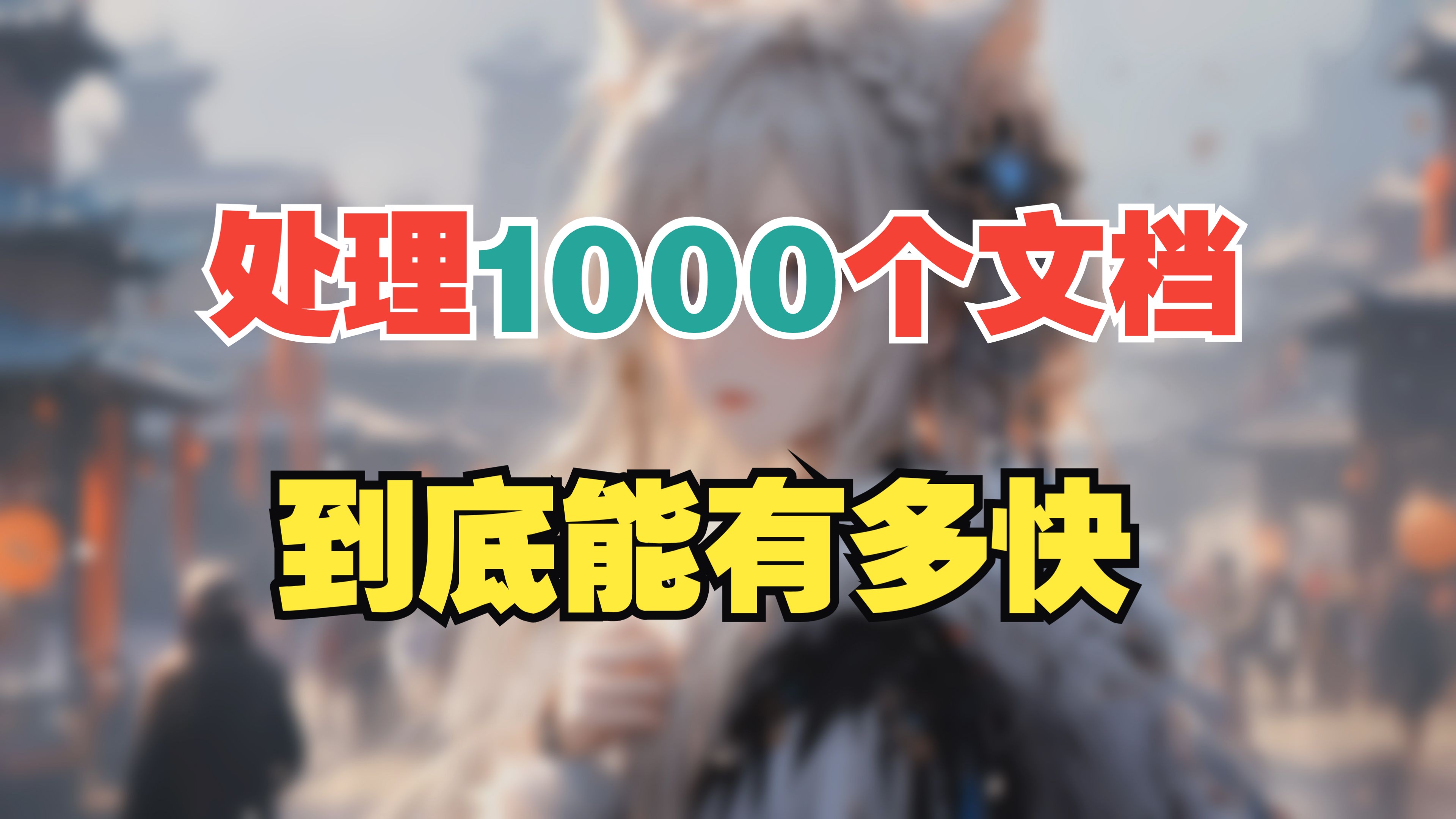 ...个word文档,比一比谁更快。抛砖引玉,自动办公RPA影刀,Python脚本