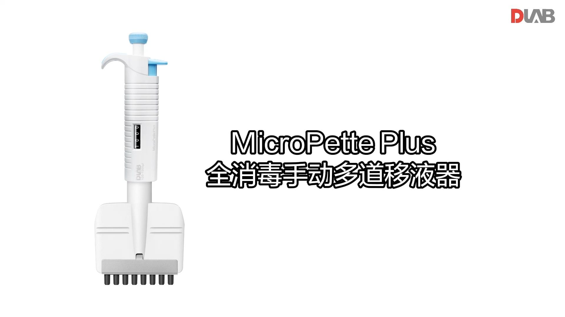 MicroPette Plus全消毒手动多道移液器