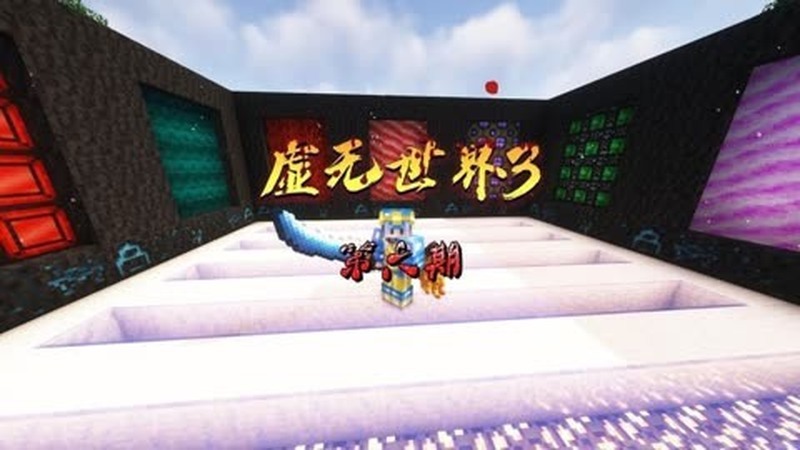我的世界虚无世界3一步错步步错啊
