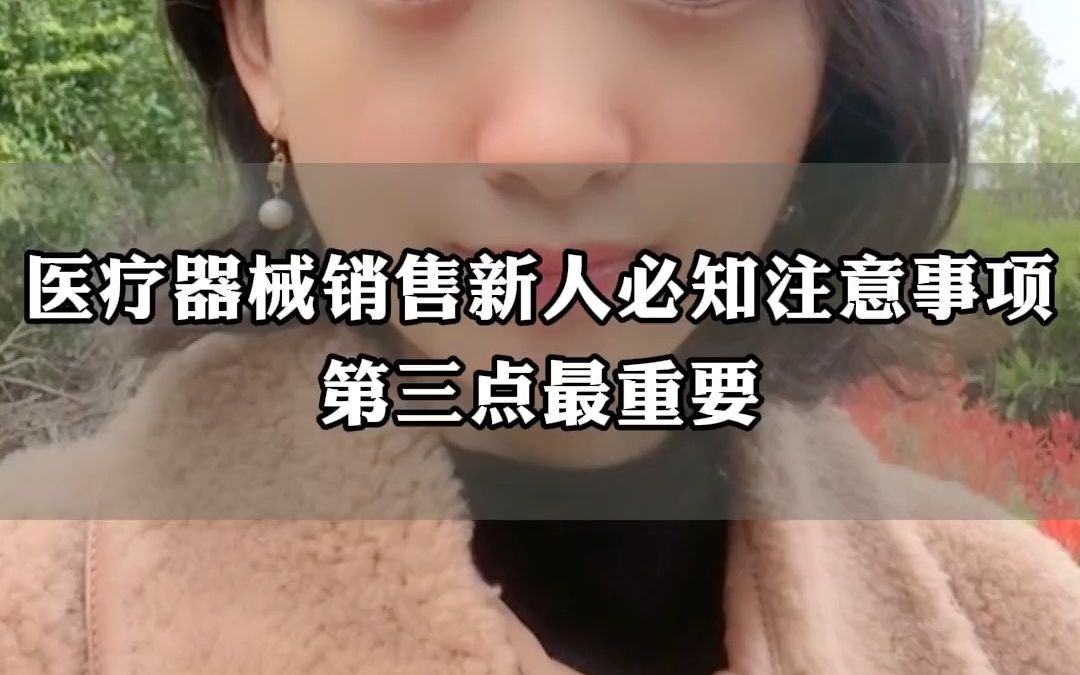 医疗器械销售新人必知注意事项