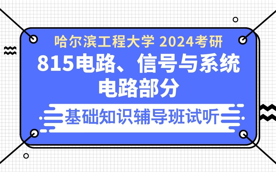 2024哈尔滨工程大学信息与通信工程学院815电路信号与系统考研专业...