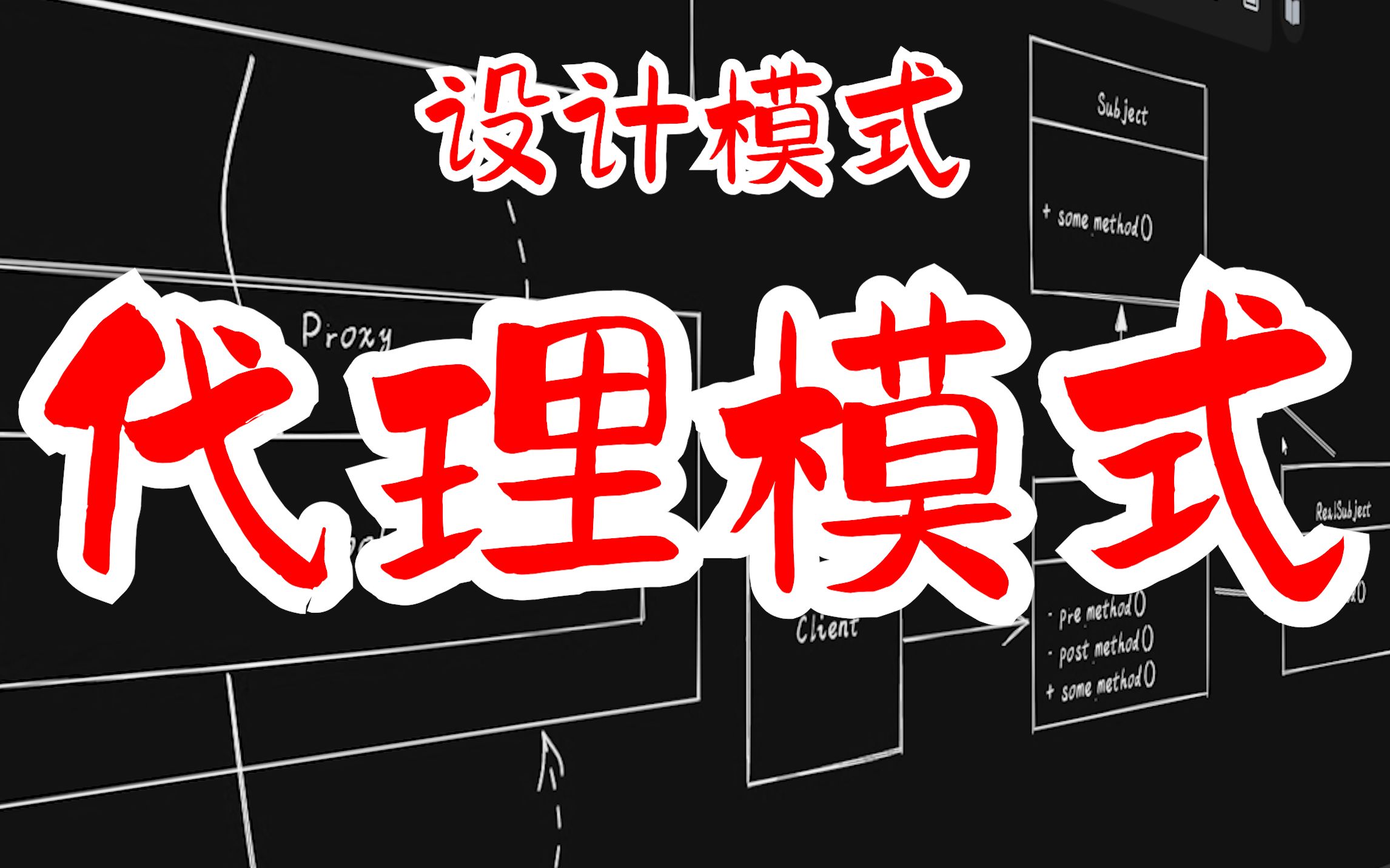 【提升Python技能】 设计模式 代理模式