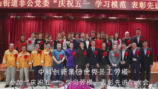 中科创新受邀派代表参加“庆祝五一,学习劳模,表彰先进”大会