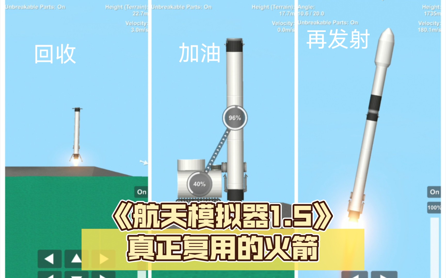 【红石航天】《航天模拟器1.5》真正复用的火箭