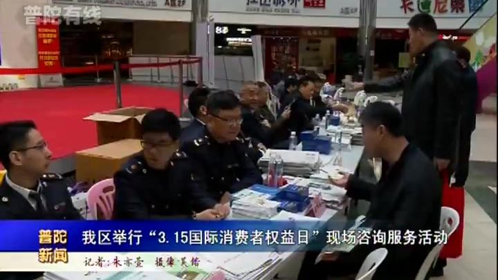 我区举行“3.15国际消费者权益日”现场咨询服务活动