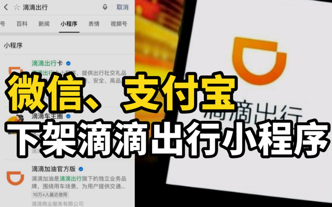 再遭打击：微信、支付宝下架滴滴出行小程序