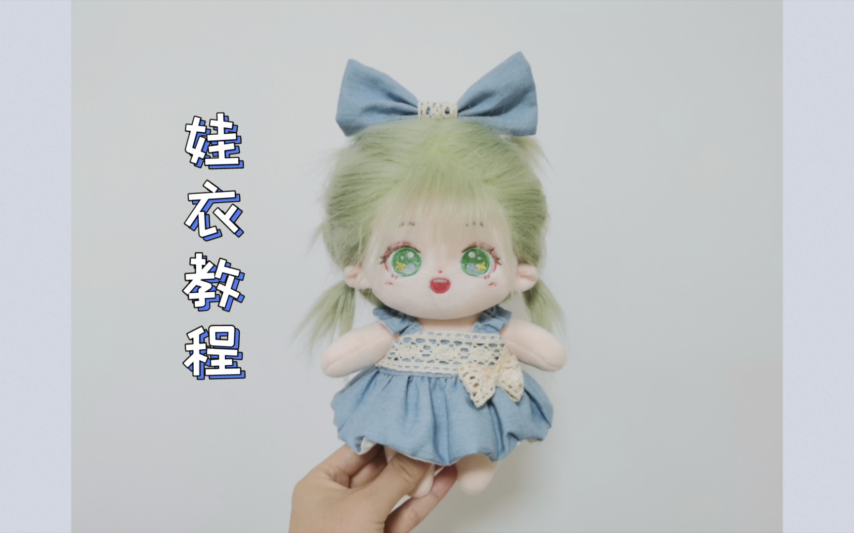 棉花娃娃手作娃衣教程—温柔又可爱的小裙子,快来试试吧!