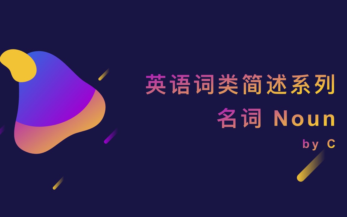 【C来啦】名词-英语词类简述系列(一)