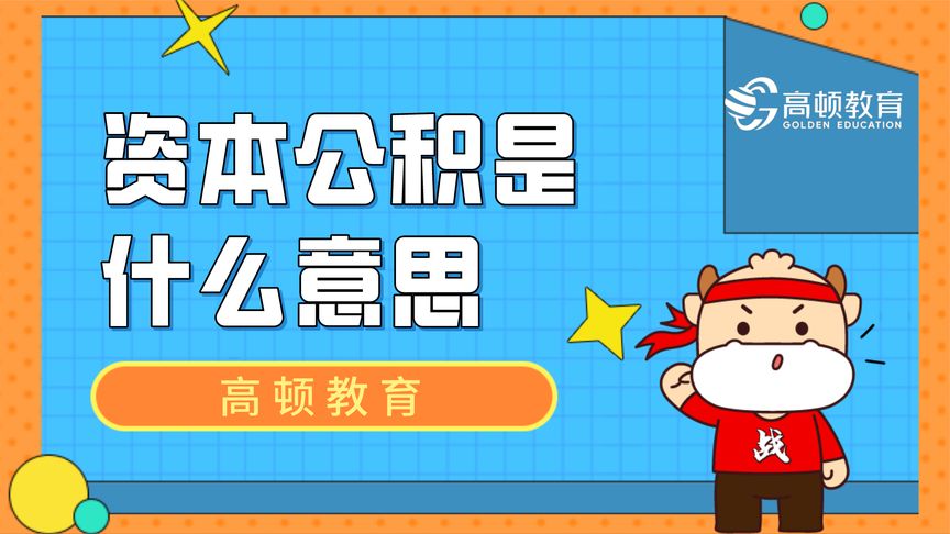 初级会计:资本公积是什么意思