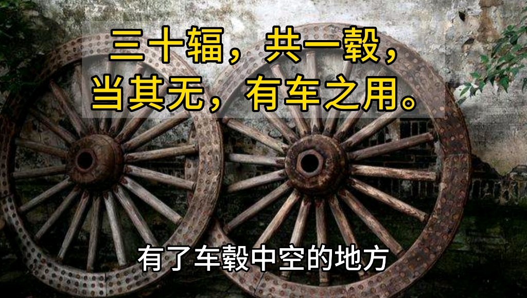 第34集 | “利用”这个词是怎么来的？“有之以为利，无之以为用”