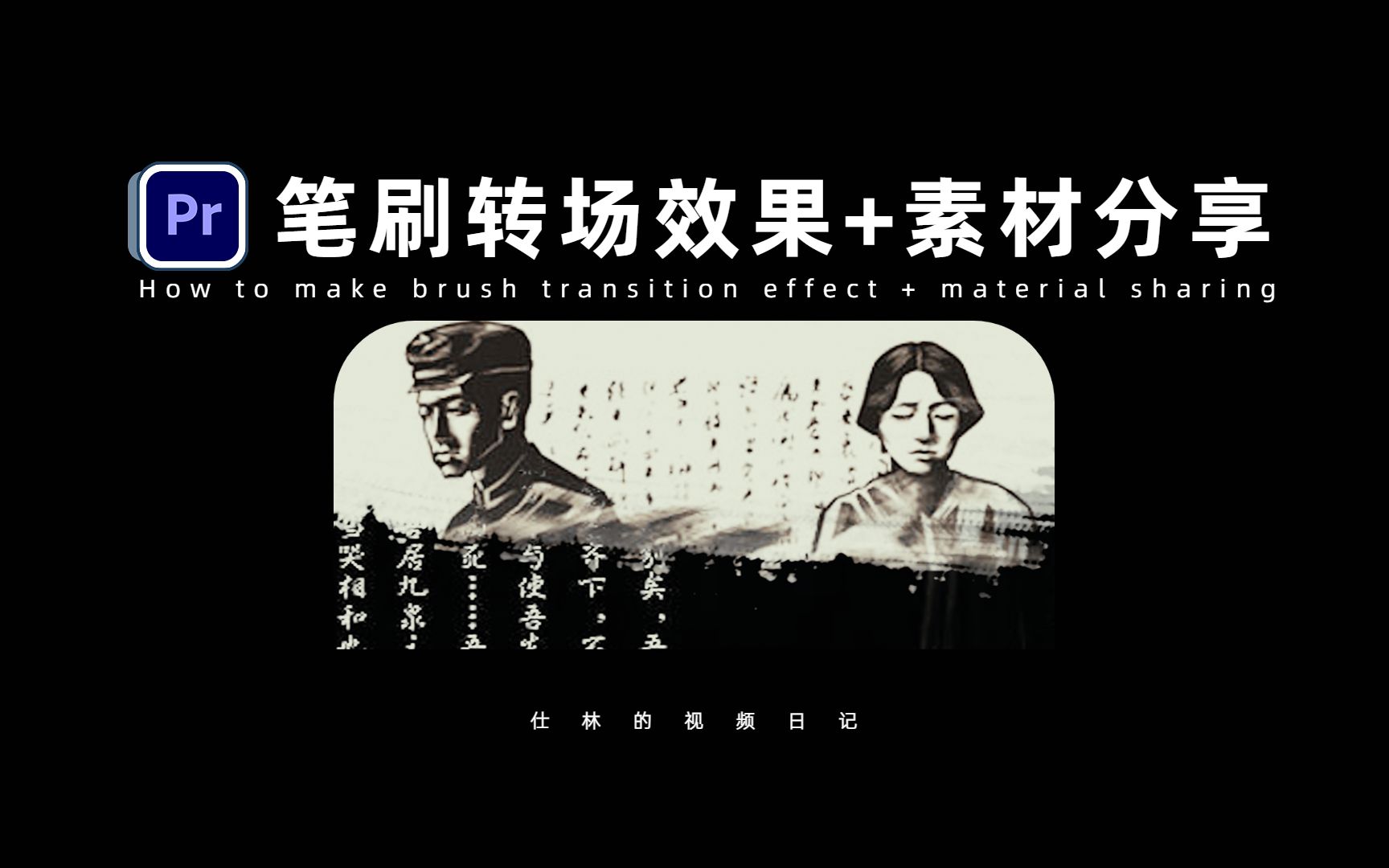 【PR教程】视频笔刷、画笔转场效果+含素材分享!