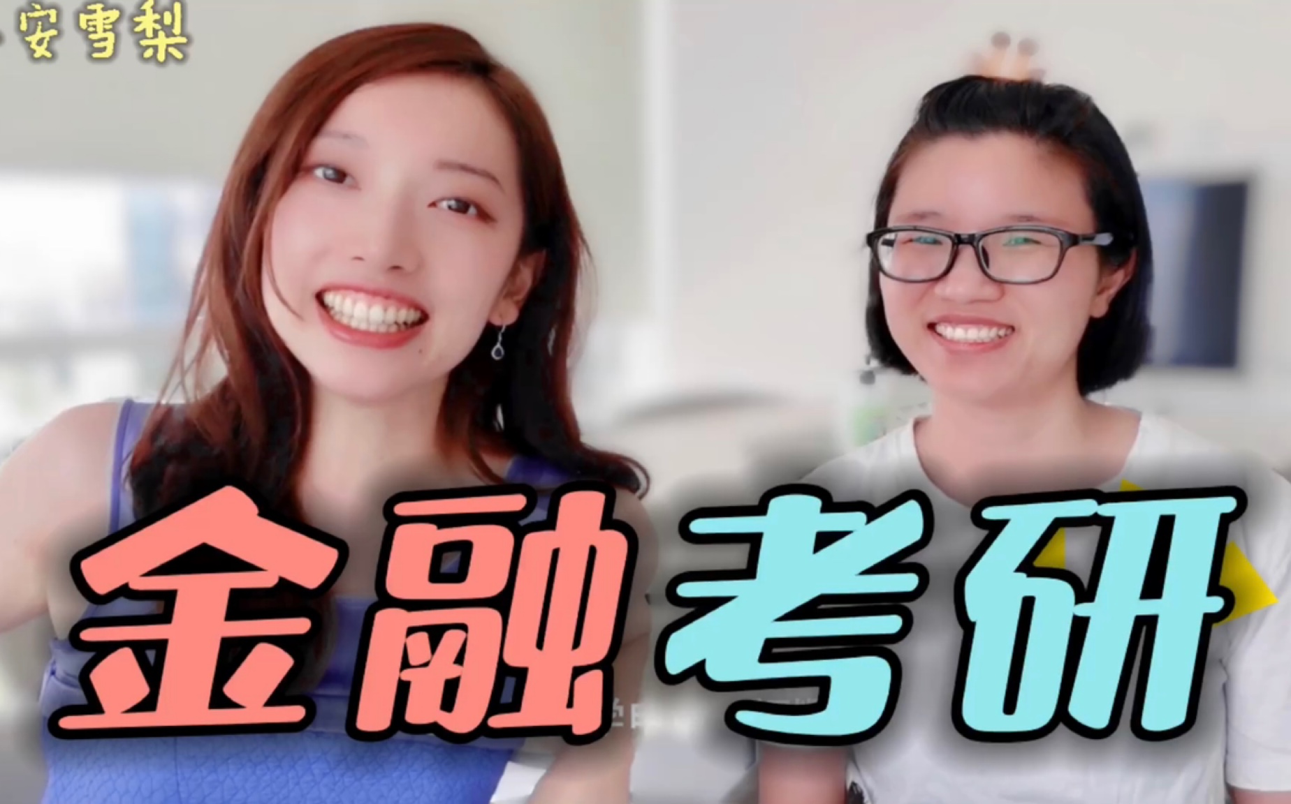 【早安雪梨】金融硕士申请,简历比文书更重要?哪些因素更加分?!