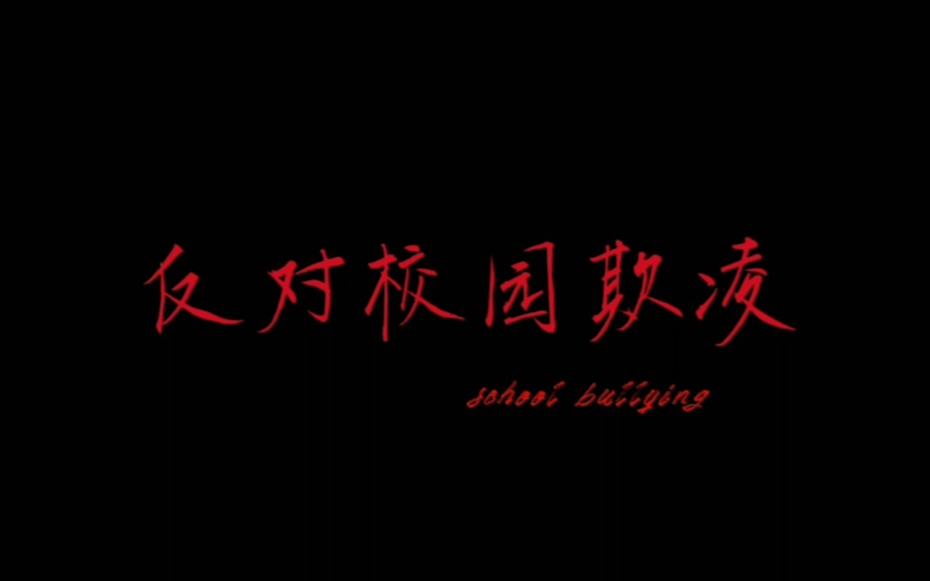 【反对校园欺凌】今天是国际反对校园暴力和欺凌日!