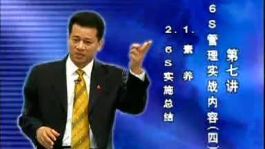 第7讲 6S管理实战内容(四)