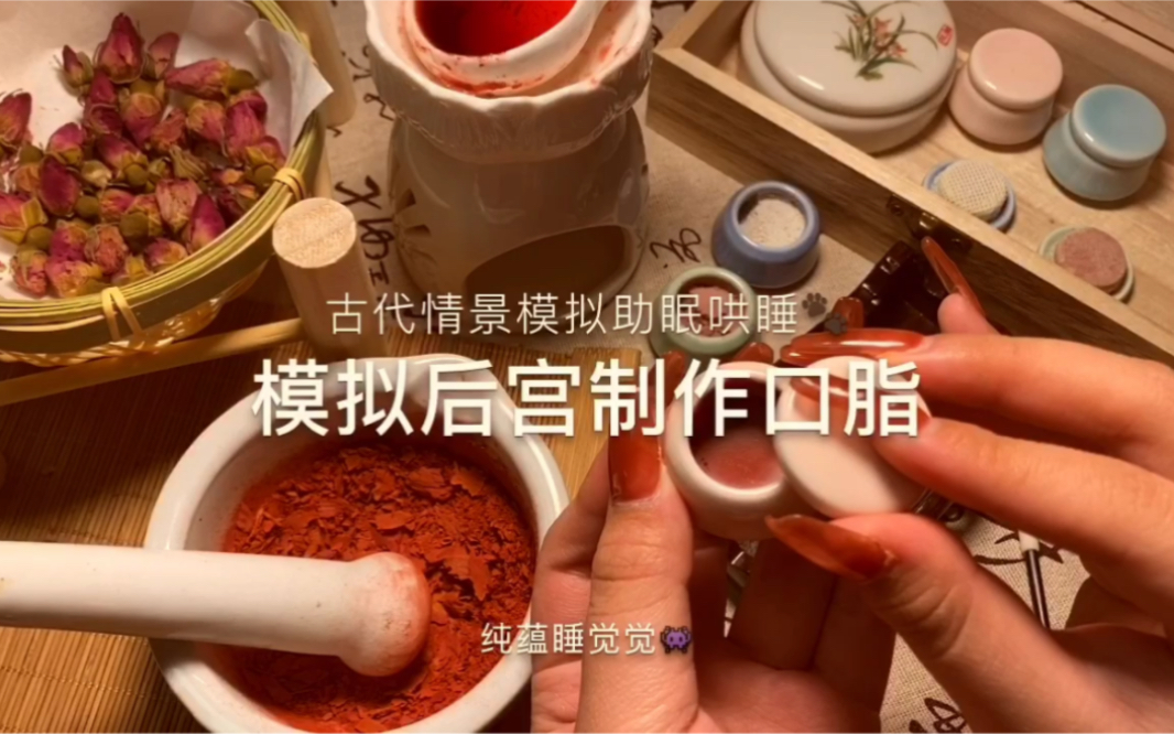【中文助眠】模拟古代后宫小丫鬟制作口脂口红纸